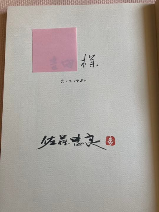 佐藤忠良　自選素描集　アトリエの中から　旅の走り描き　著者献呈サイン入り