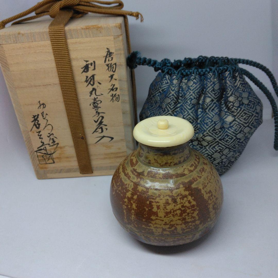唐物大名物 利休丸壺茶入 おむろ窯 孝三造 仕覆 藤種緞子 本歌写 共箱 茶道具