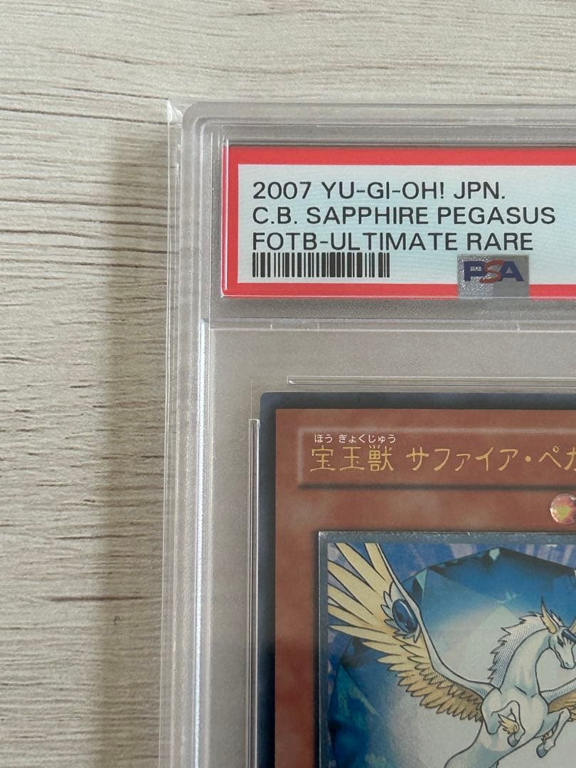 【PSA10】遊戯王 宝玉獣 サファイアペガサス　レリーフ