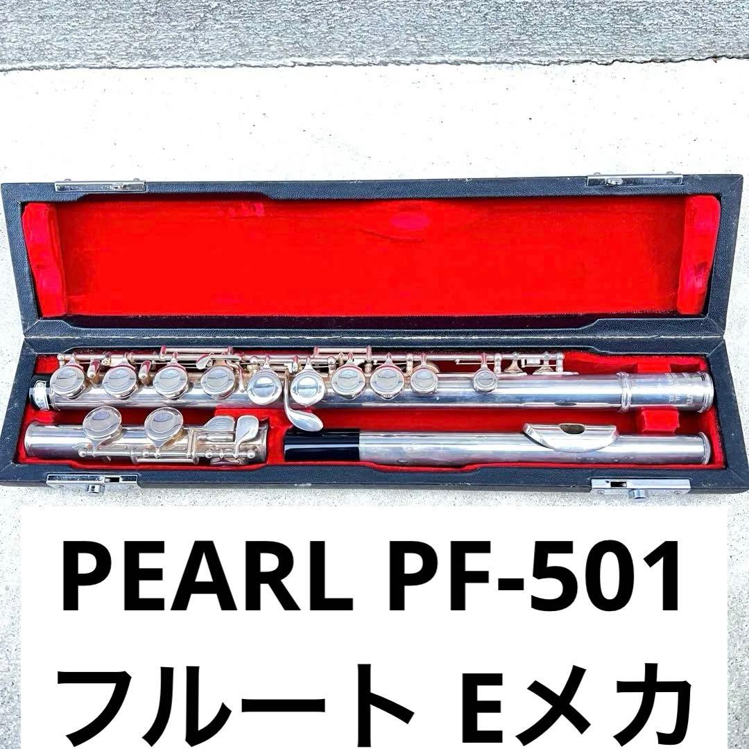 PEARL PF-501 フルート 本体 ケース付き Eメカ