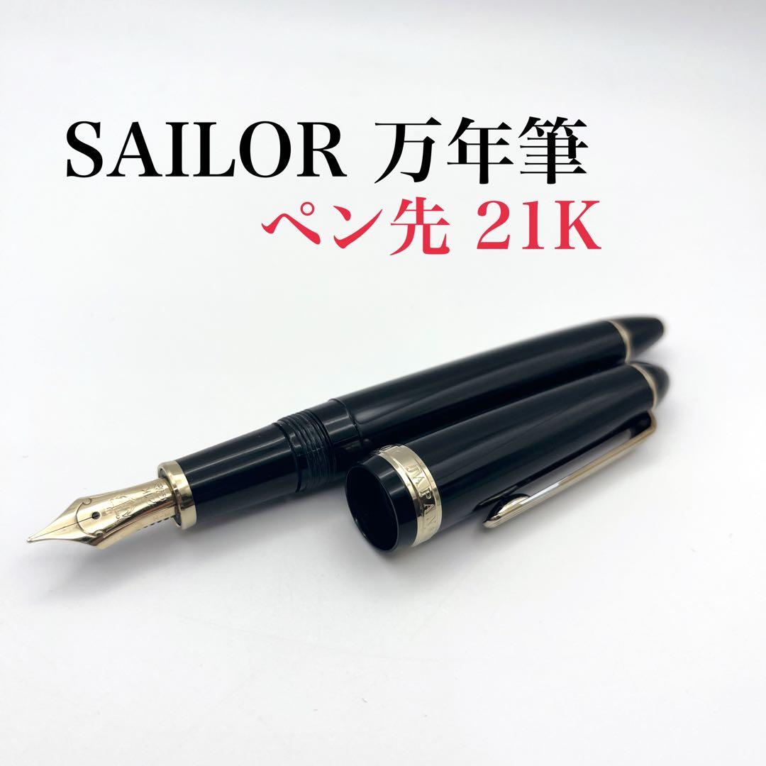SAILOR セーラー　万年筆 中細字 PROFIT 21K