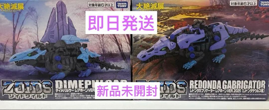ゾイドワイルド　大絶滅展　ディメパルサー　レドンダガブリゲーター　限定品