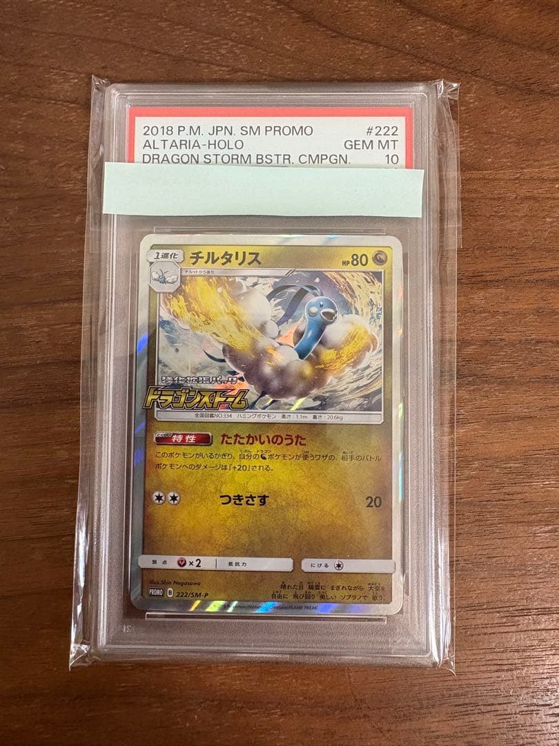 チルタリス　プロモ　ドラゴンストーム PSA10