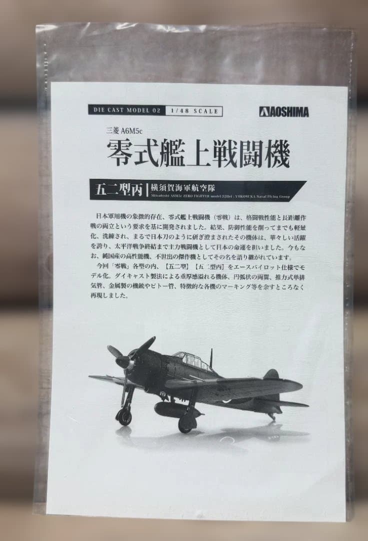 青島文化教材社 ダイキャスト 三菱 A6M5c 零式艦上戦闘機 五二型丙
