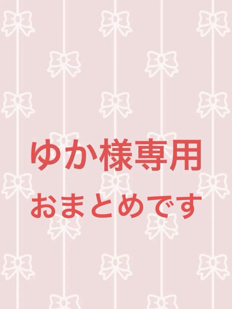 ゆか‼️他の方はご購入出来ません‼️