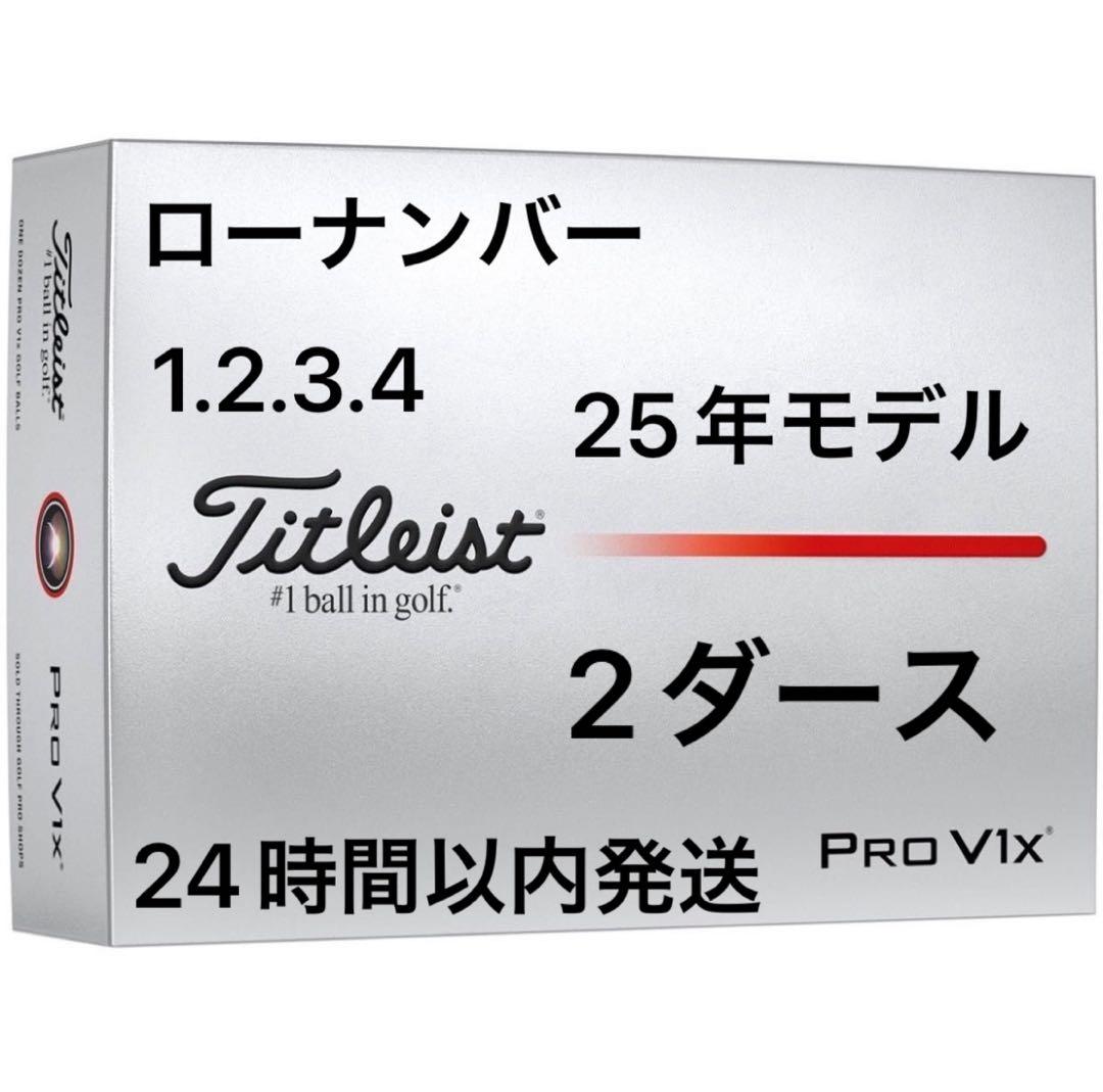 タイトリストプロV1XPROV1Xゴルフボール25年 ローナンバー2ダース24個