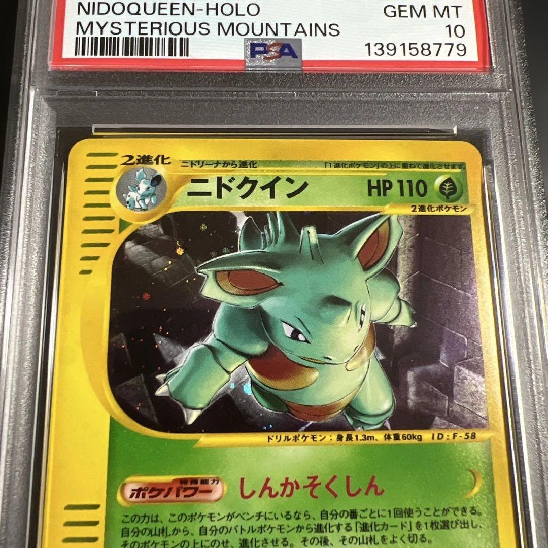 【PSA10】ポケモンカードｅ　ニドクイン　キラ　神秘なる山