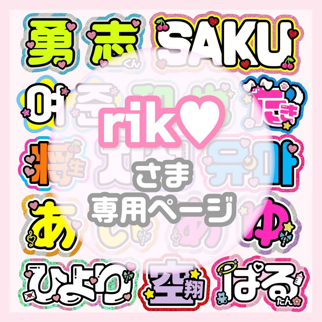 rik♥︎ うちわ文字 オーダー うちわ屋さん 文字パネル ネームボード