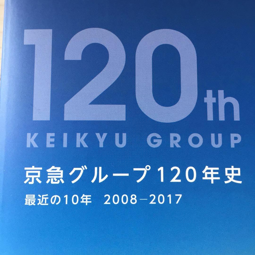 京急グループ120年史と記念バッジ