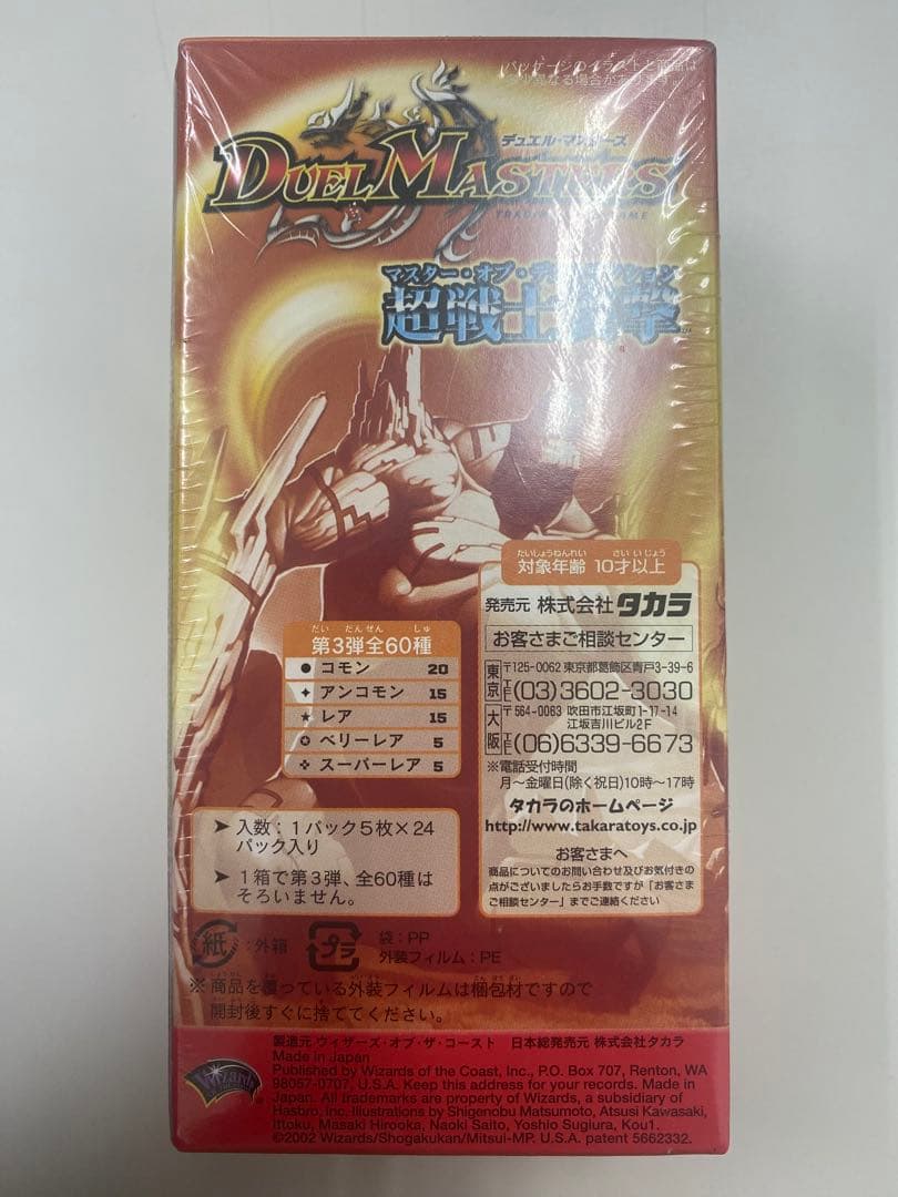 M*t様 デュエルマスターズ　ＤＭ-3 超戦士襲撃　未開封Box