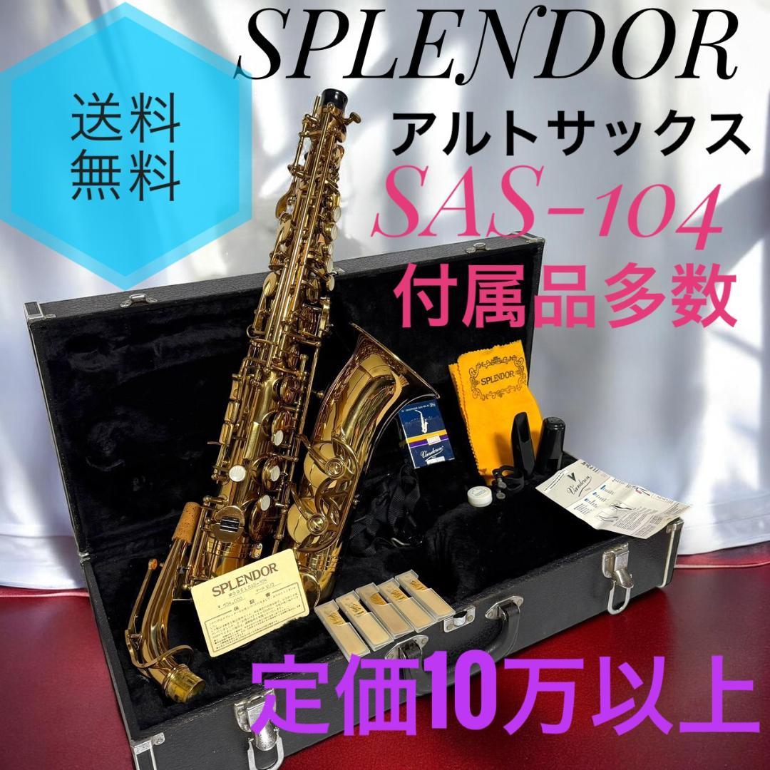 SPLENDOR スプレンダー アルトサックス SAS-104 付属品多数!!