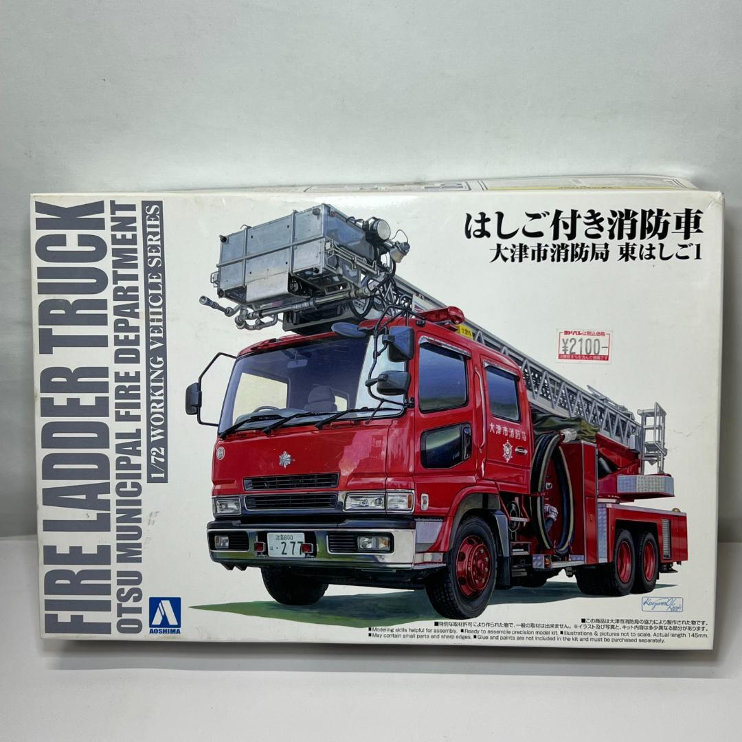 け267 未組立 アオシマ 1/72 はしご付き消防車 大津市消防局 東はしご1