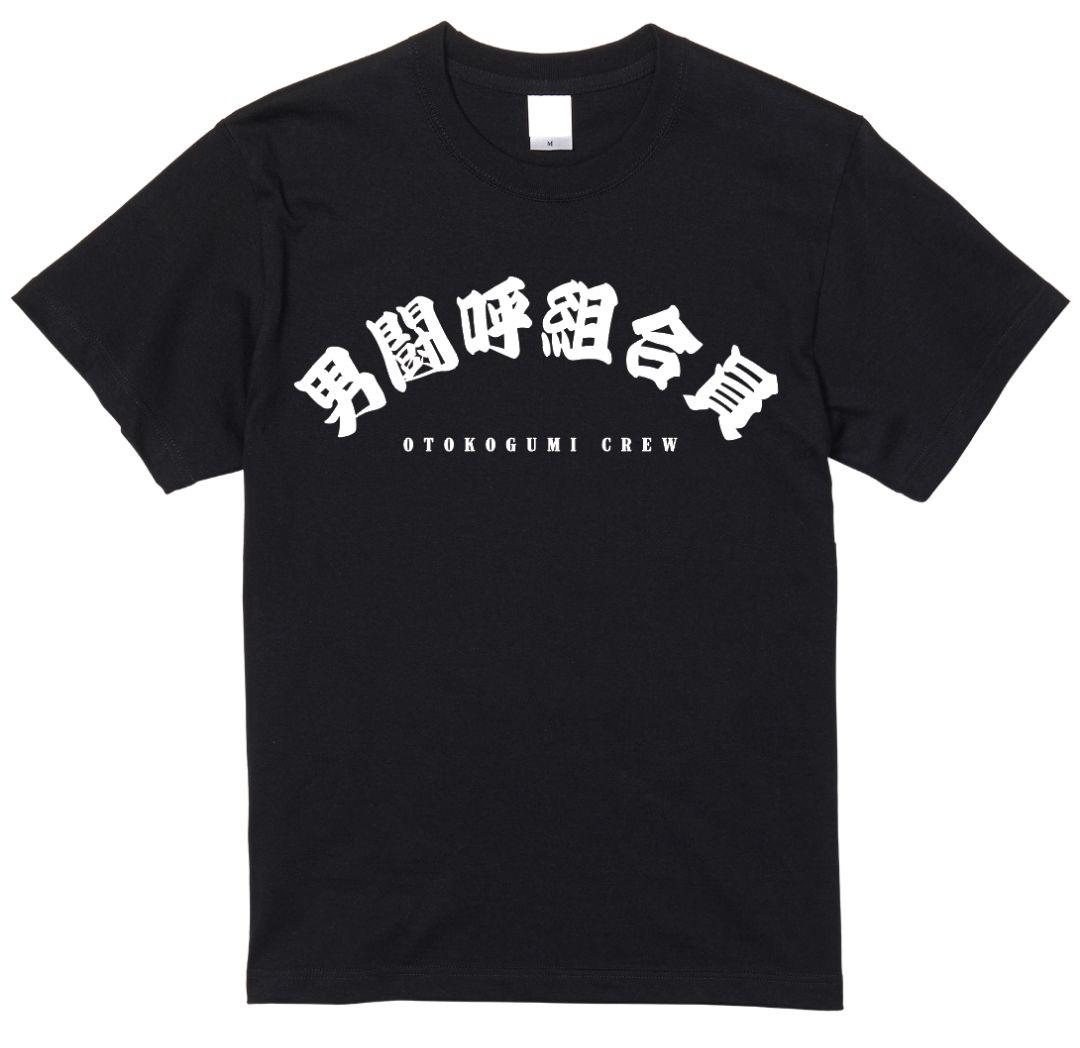 男闘呼組 スタッフTシャツ☆未開封 XL