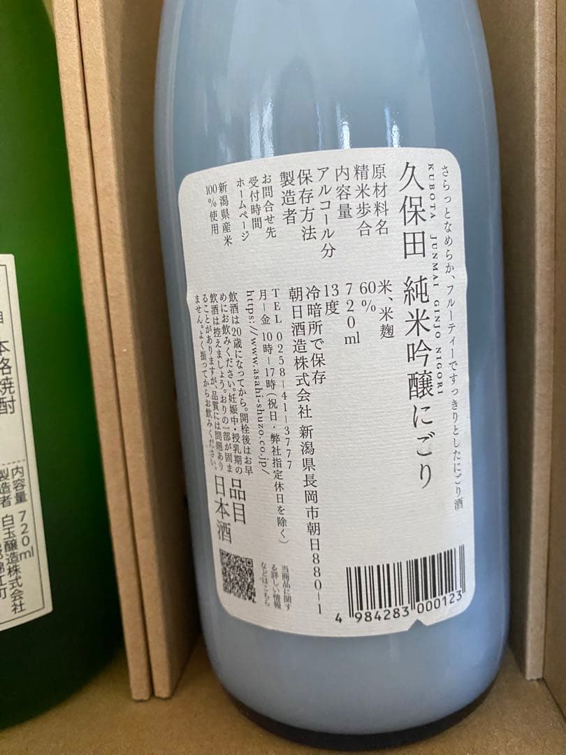 久保田・魔王・久保田にごり　720ml 3本セット