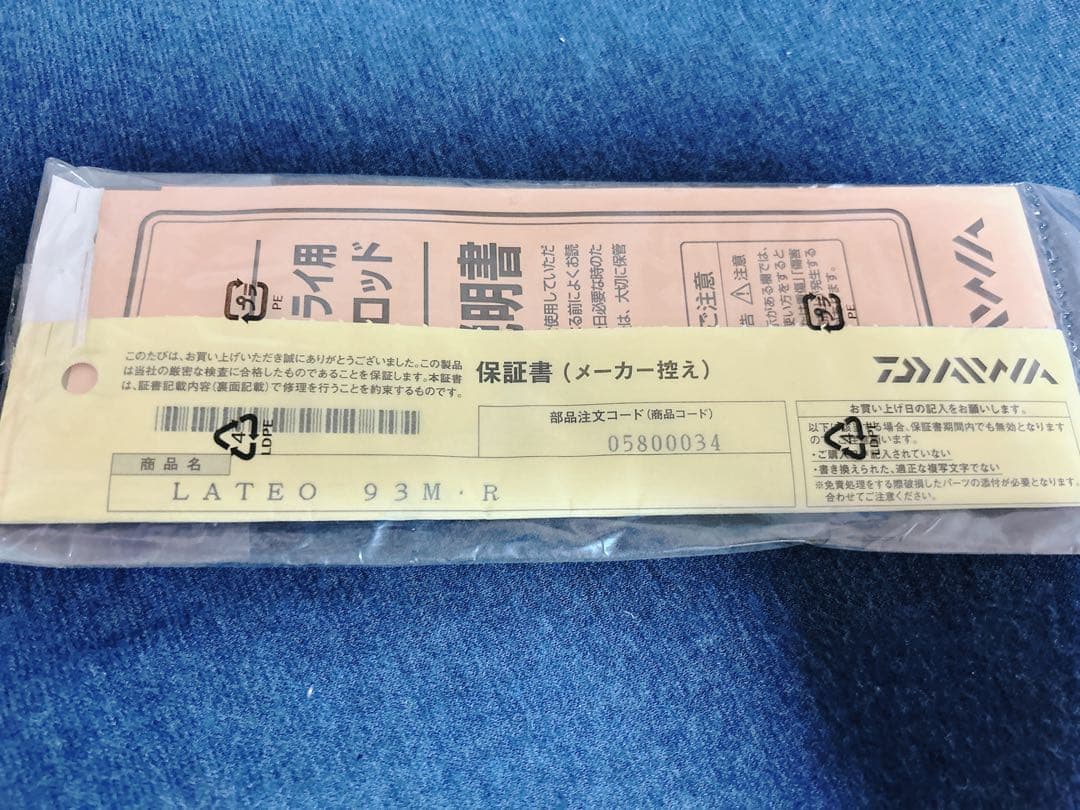 【美品】ダイワ シーバス ラテオ 93M 2ピース 箱とロッドケース、保証書付き