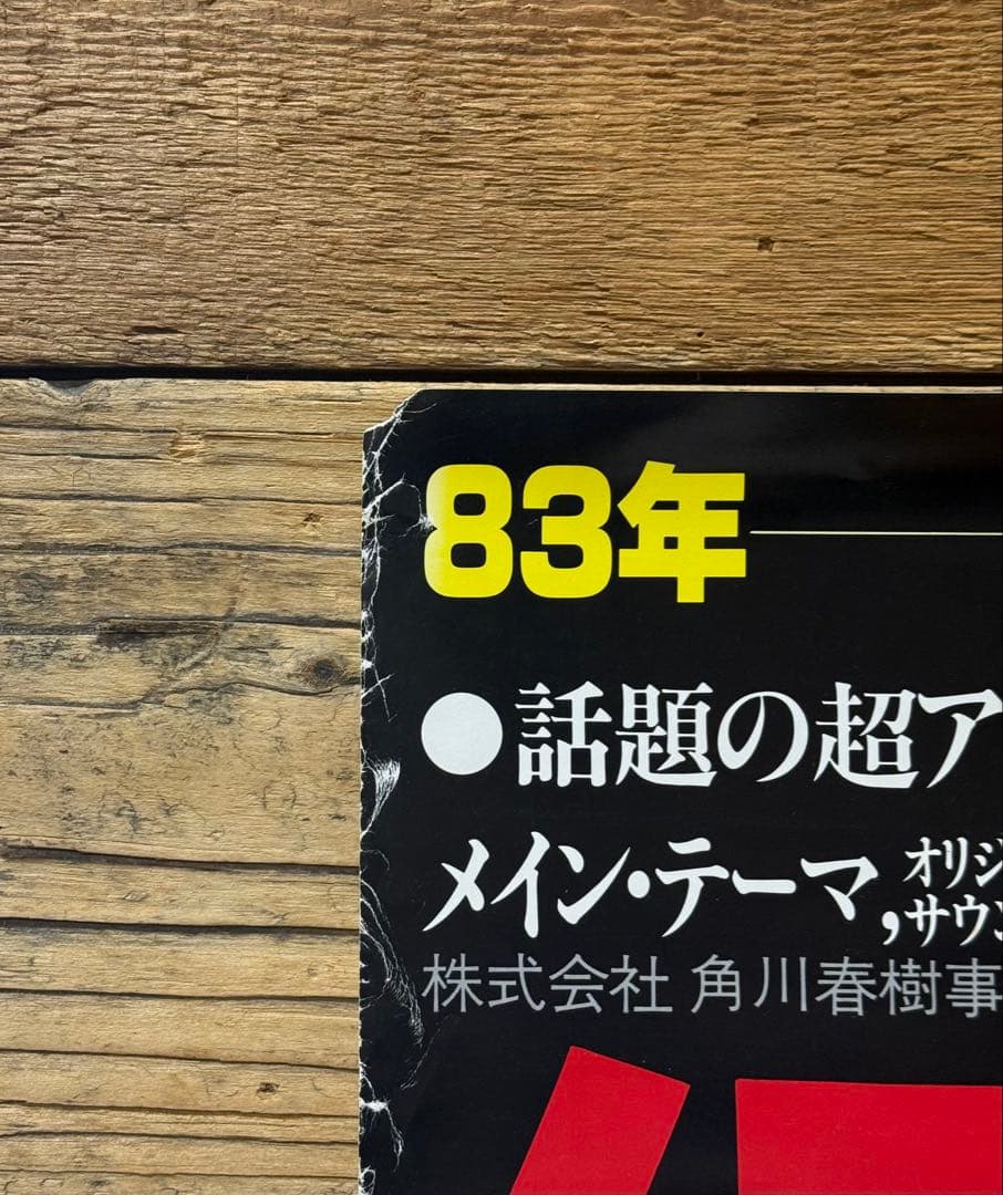 【非売品】　幻魔大戦　B2ポスター　アニメ映画　大友克洋　原田知世　プロモ　販促