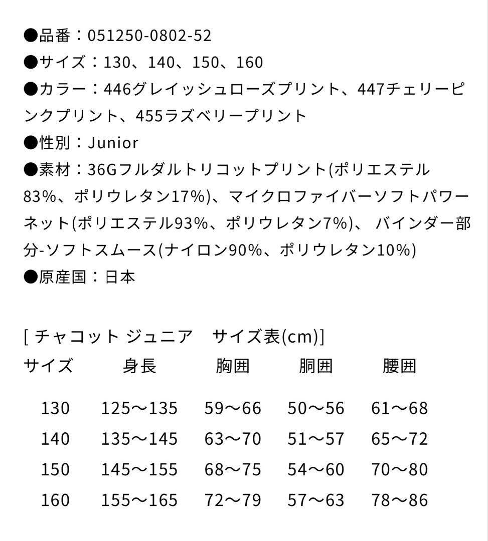 現行販売品　チャコット 永久メイ レオタード 140 ジュニア