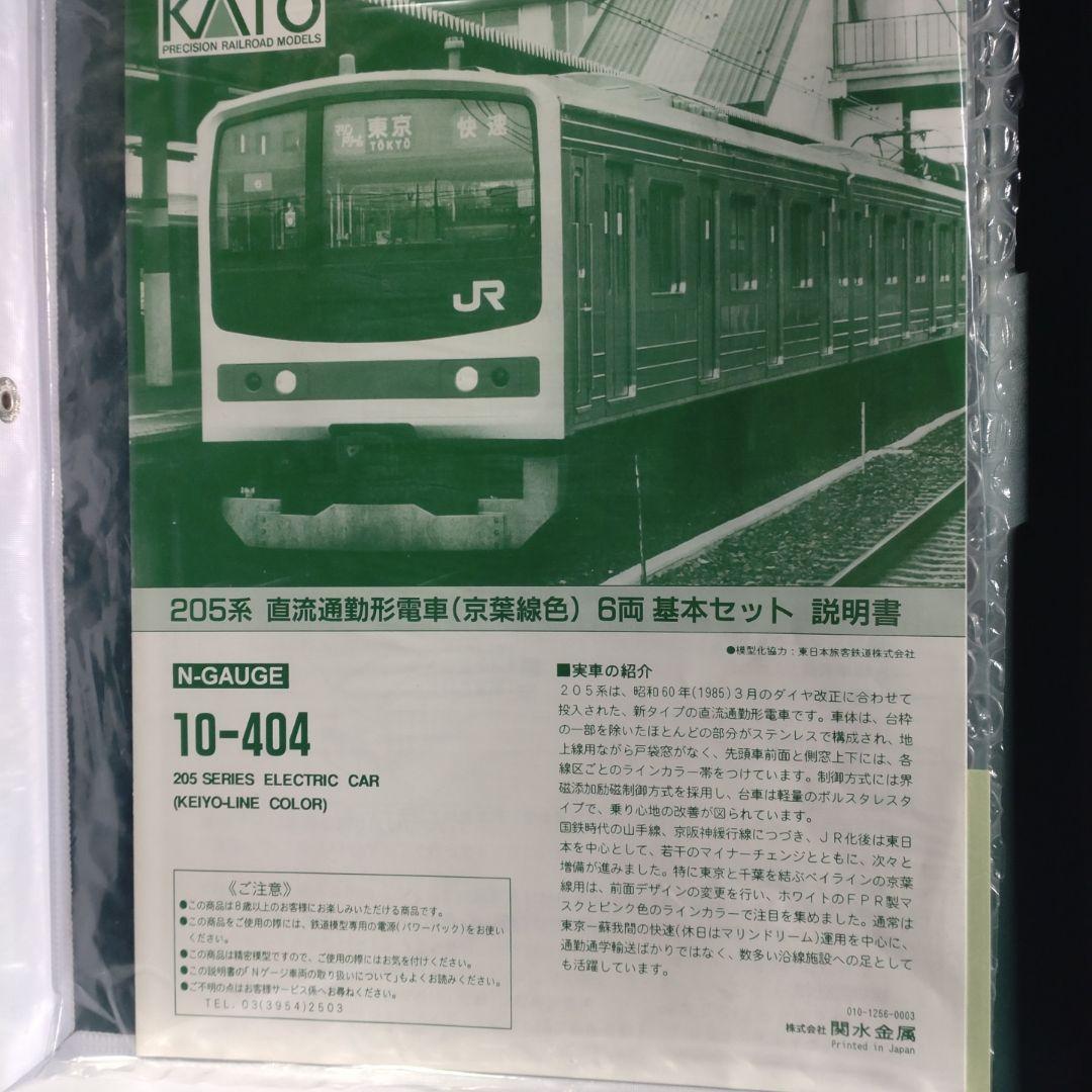 KATO 10-404 205系 （京葉線色）6両基本セット　メルヘン顔
