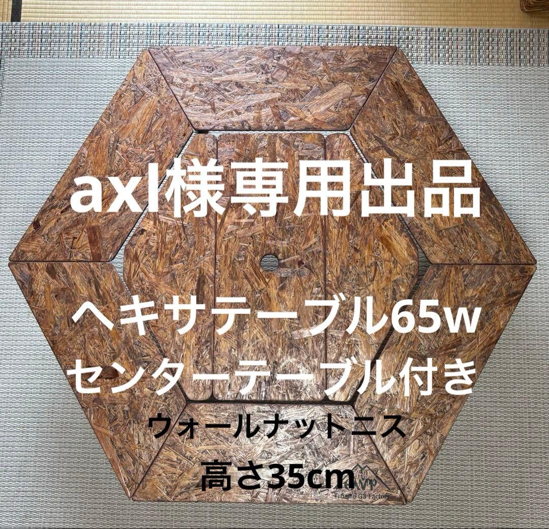axl、ヘキサテーブル65 ウォールナットニス仕上げ　高さ35cm