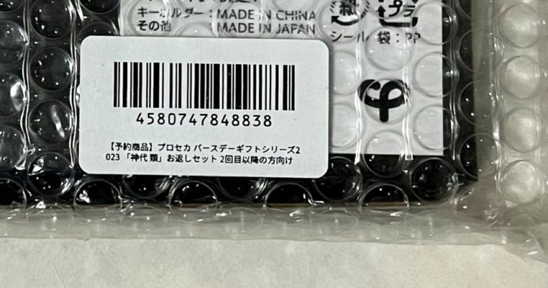 即購入⭕️　プロセカ　バースデーギフト　お返しセット　ワンダショ　神代類　5点