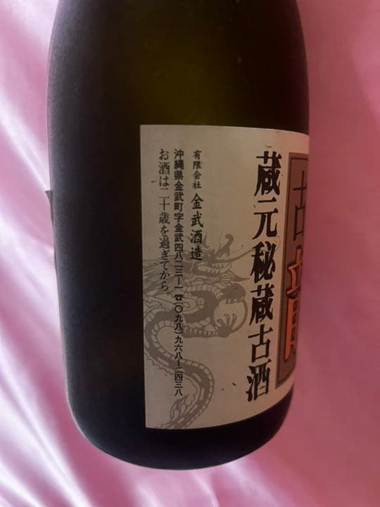 古酒　龍　泡盛　沖縄