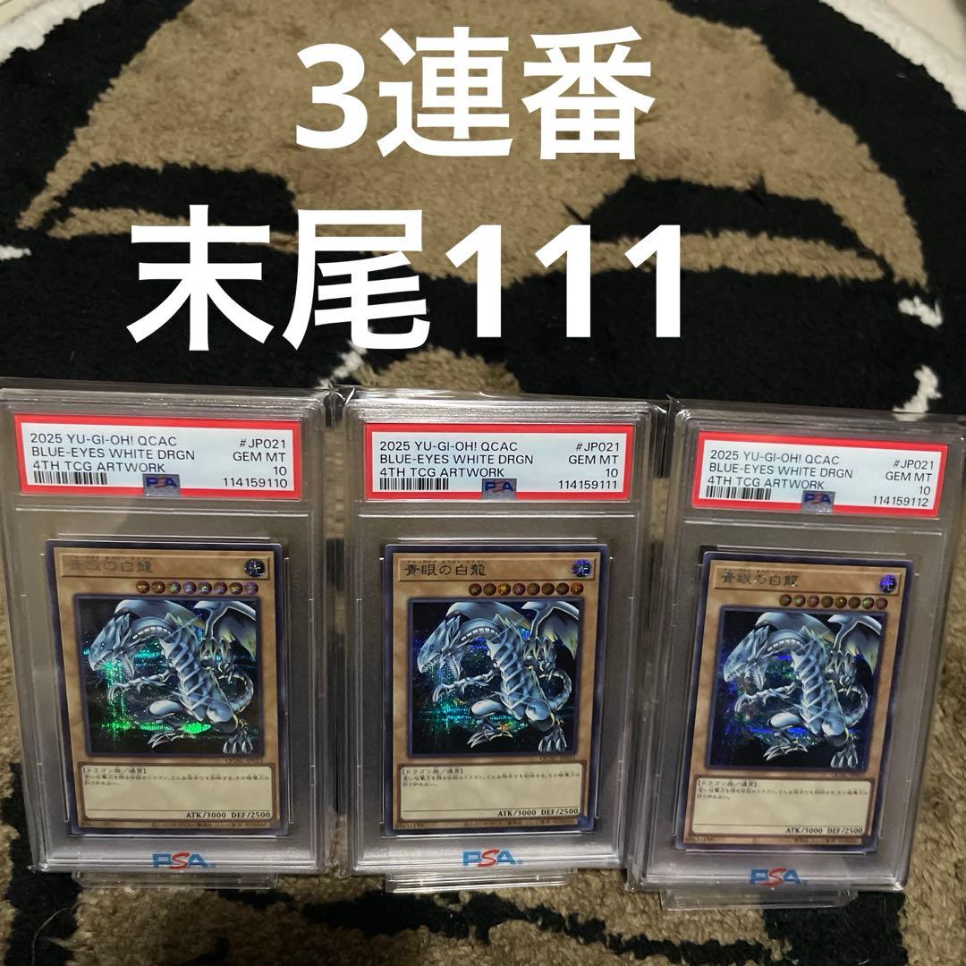 PSA10 青眼の白龍　ブルーアイズ 3連番　3枚セット 遊戯王 末尾111