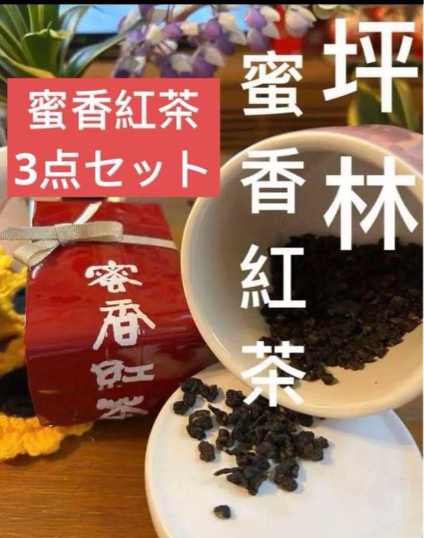 【台湾好茶】坪林 蜜香紅茶 （蜜香り)蜜香烏龍茶 蜜香凍頂烏龍150g 3点