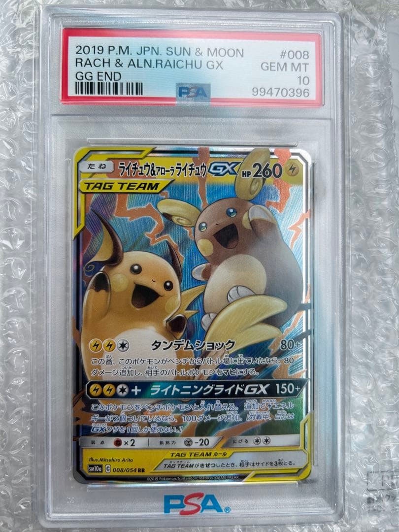 ポケモンカードPSA10ライチュウ&アローラライチュウGX RR SM10a