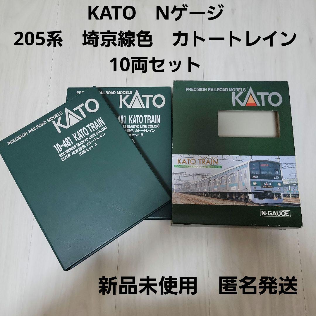 KATO　Nゲージ　埼京線　205系 カトートレイン　10両セット　新品