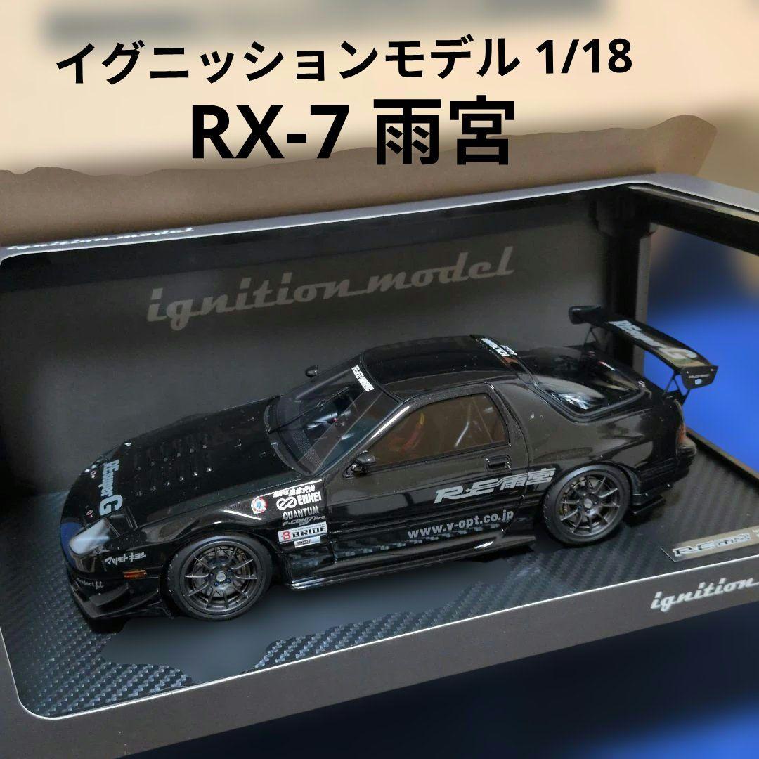 イグニッションモデル 1/18 RX-7 雨宮