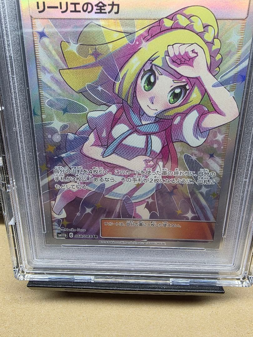 PSA10 リーリエの全力 SR SM11b ドリームリーグ　068/049