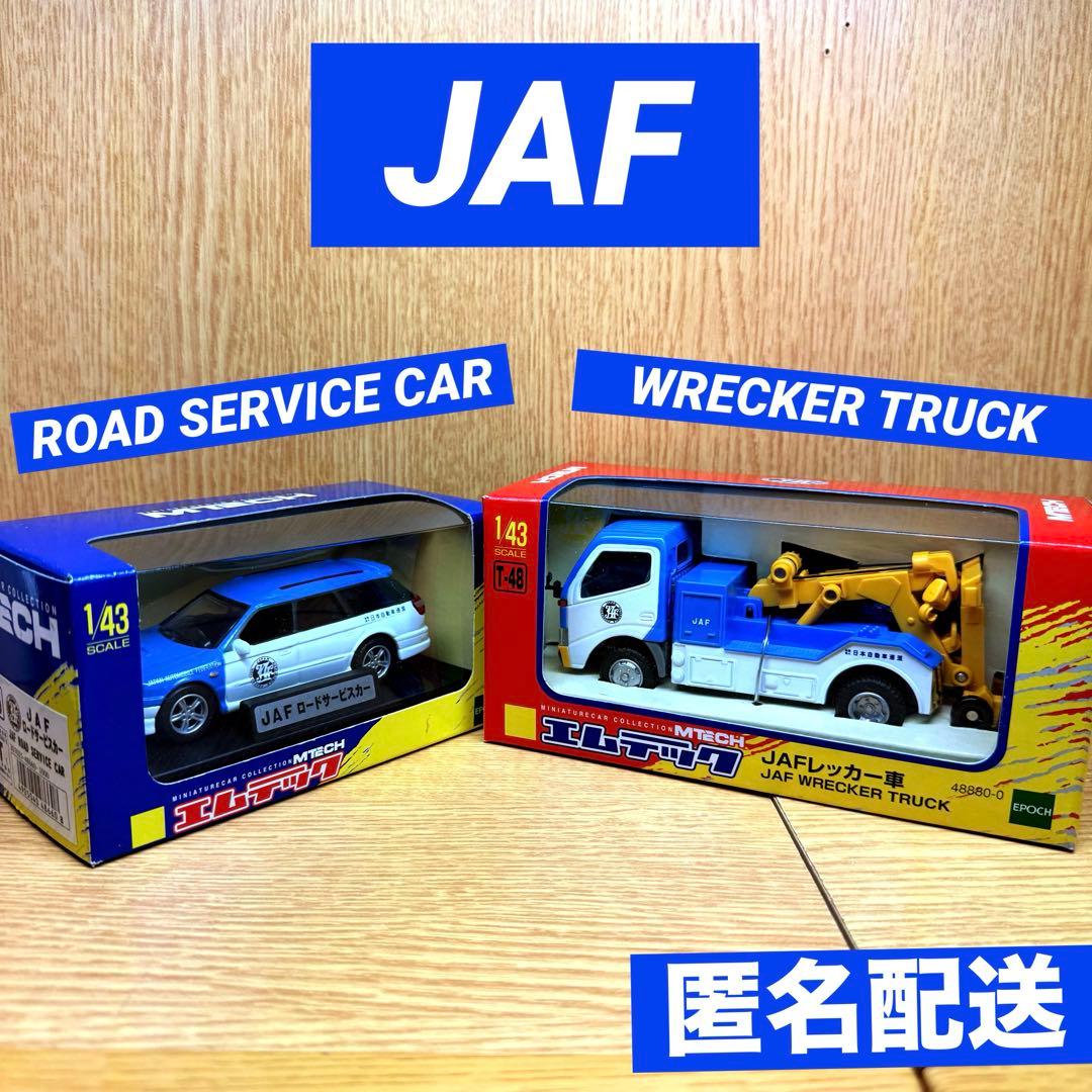 【JAF ロードサービスカー・レッカー車】 1/43 ２台セット
