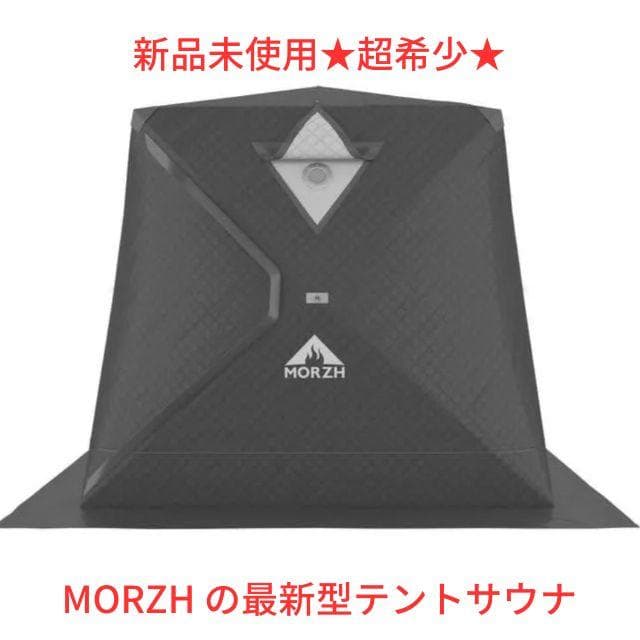 ★新品未使用★送料無料 MORZH CUBE テントサウナ【希少品】