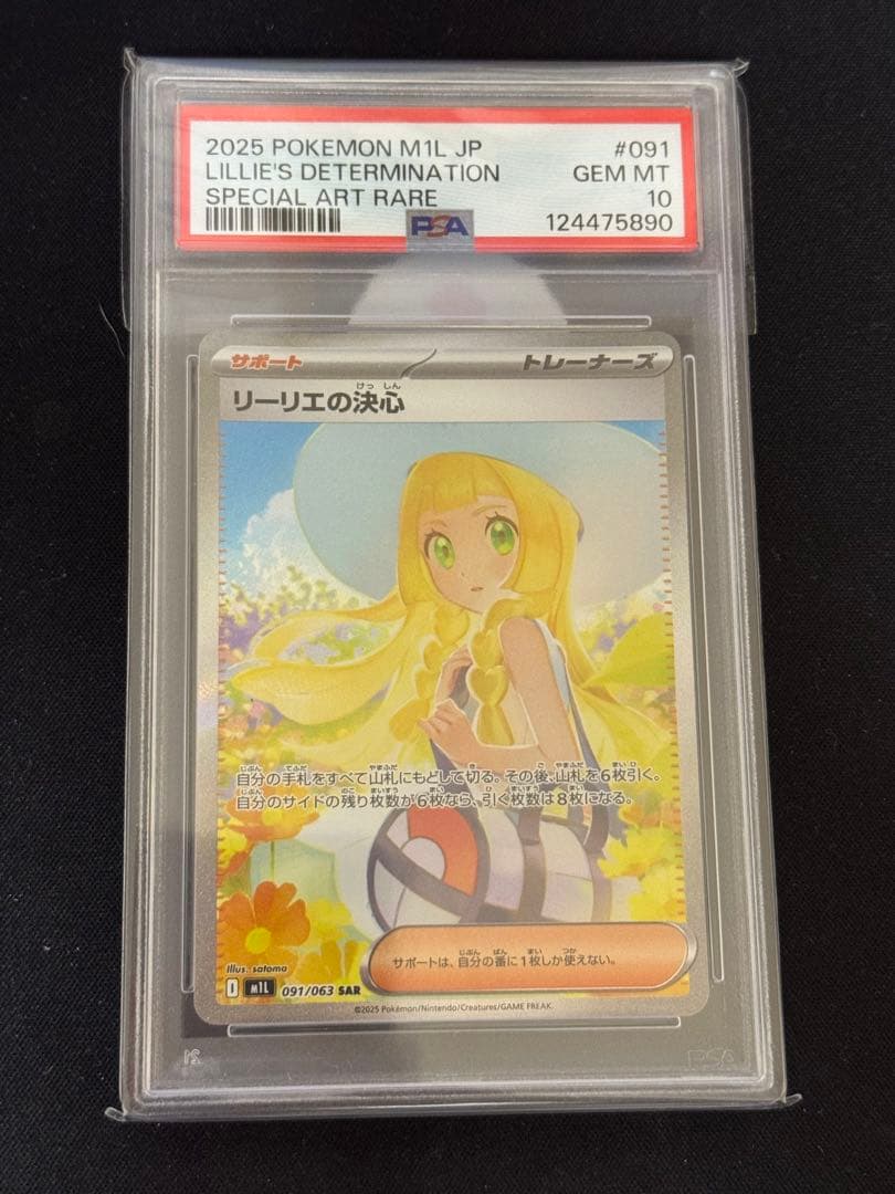 リーリエの決心 SAR psa10