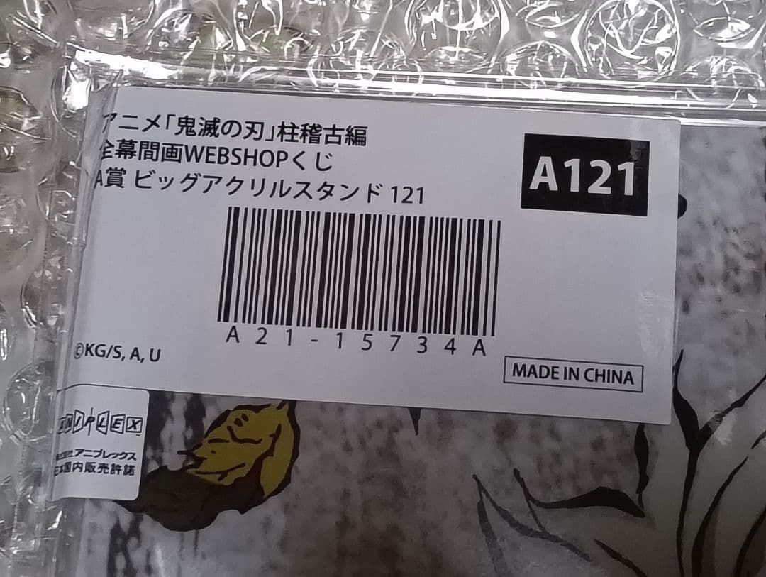 鬼滅の刃 全幕間画 A賞121 アクリルスタンド 不死川実弥