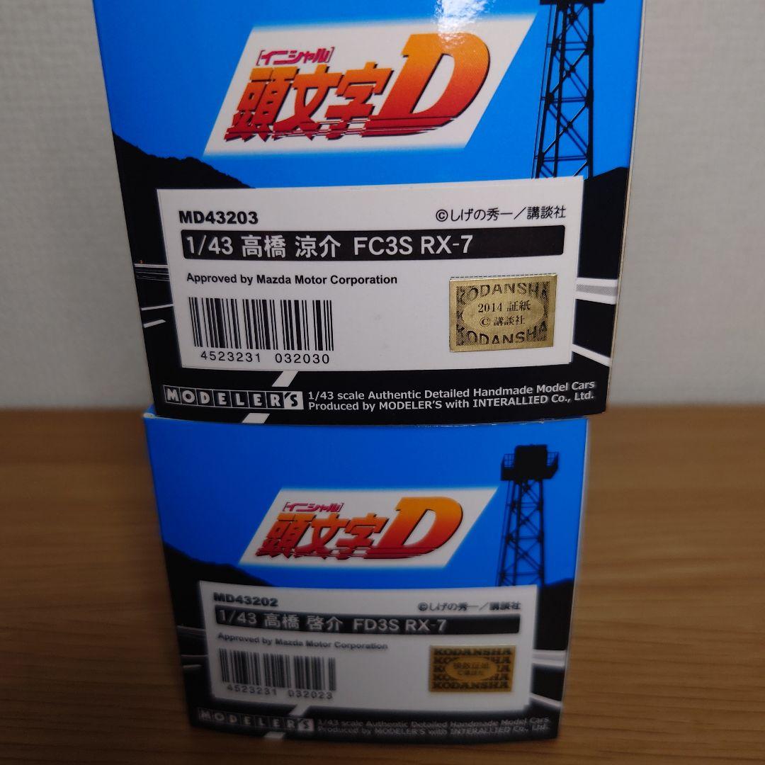 廃盤　モデラーズ　1/43 イニシャルＤ　FC3S FD