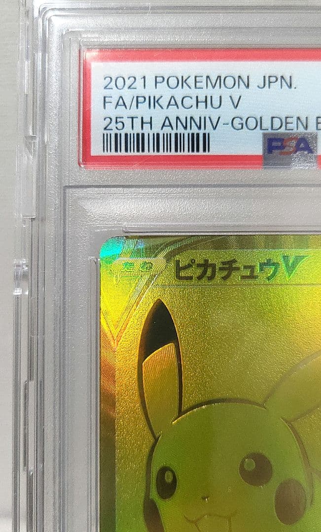 【PSA10】ピカチュウV 25th ゴールデン