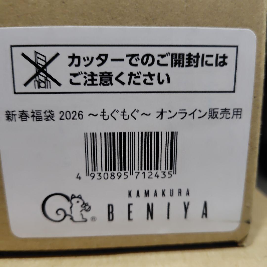紅谷　福袋　2026 もぐもぐ　抜き取りなし