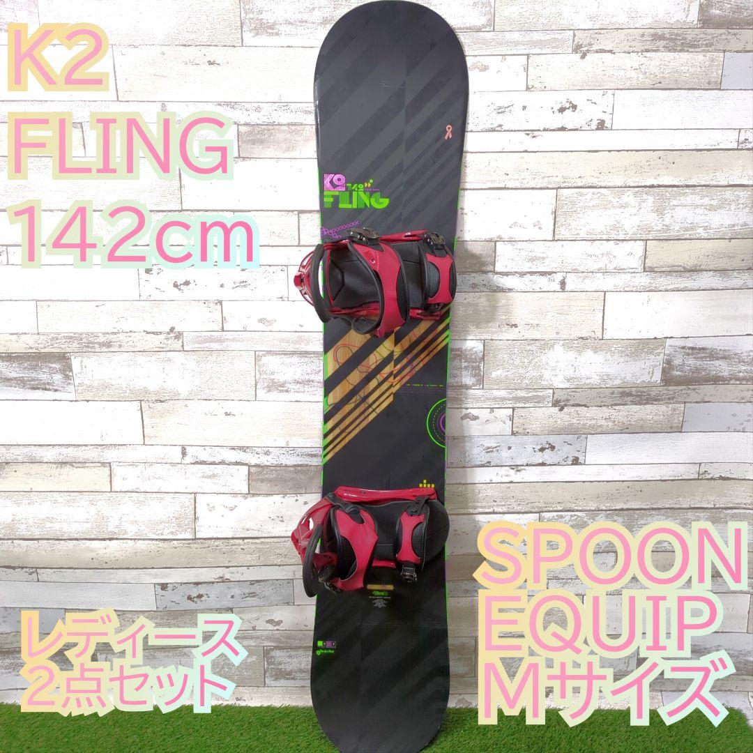 K2 FLING 142cm SPOON EQUIP レディーススノーボード