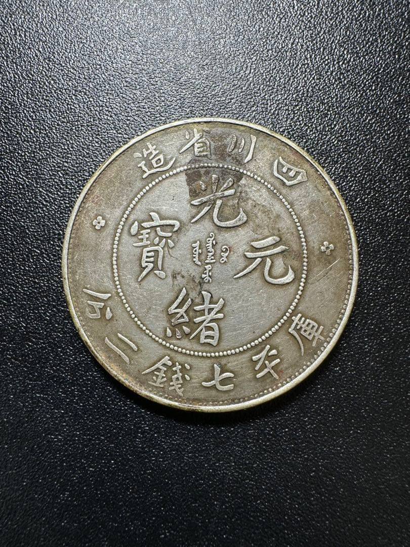 光緒元寶 龍紋銀幣 中国銀貨  旧家蔵出し 硬貨 銀900 古銭SV900