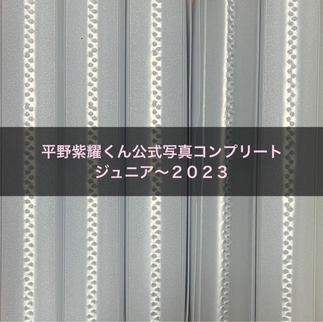 平野紫耀　公式写真