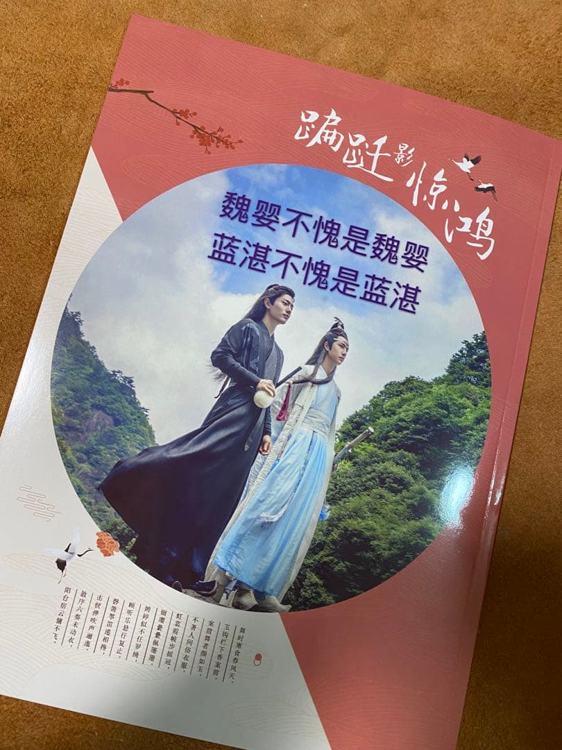 お得セット　陳情令　博君一肖 王一博肖戦「惊鸿」歌詞写真集　音楽CD別売り可能
