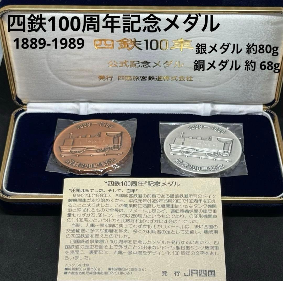 【希少品】四鉄100周年記念メダル 公式記念メダル 2枚