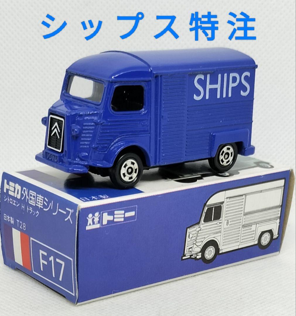 《青箱トミカF17-2-43》シトロエンHトラック【SHIPS特注】未使用美品