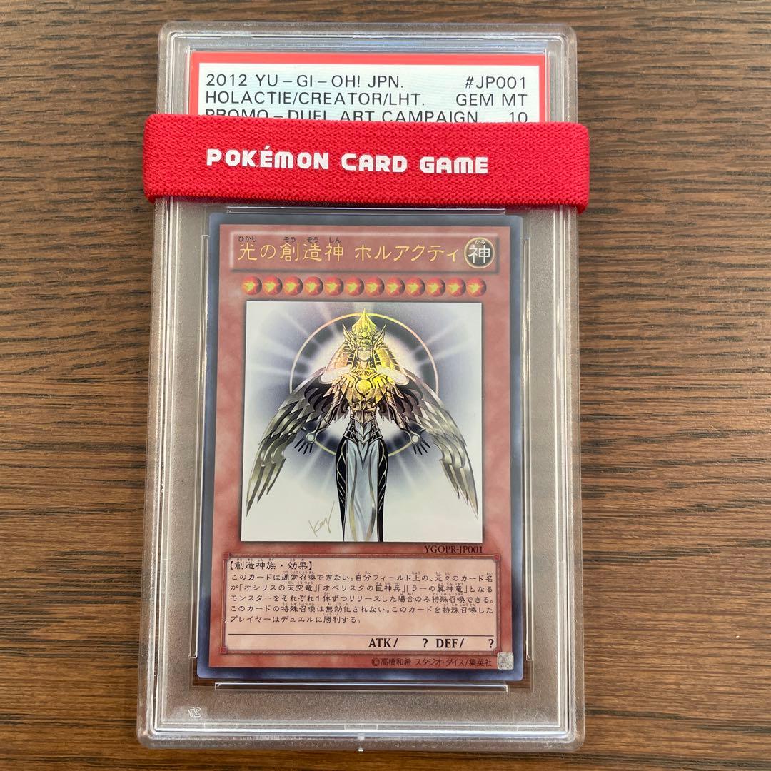 遊戯王OCG ホルアクティ 2012年 GEM MT psa10 ワンオーナー品