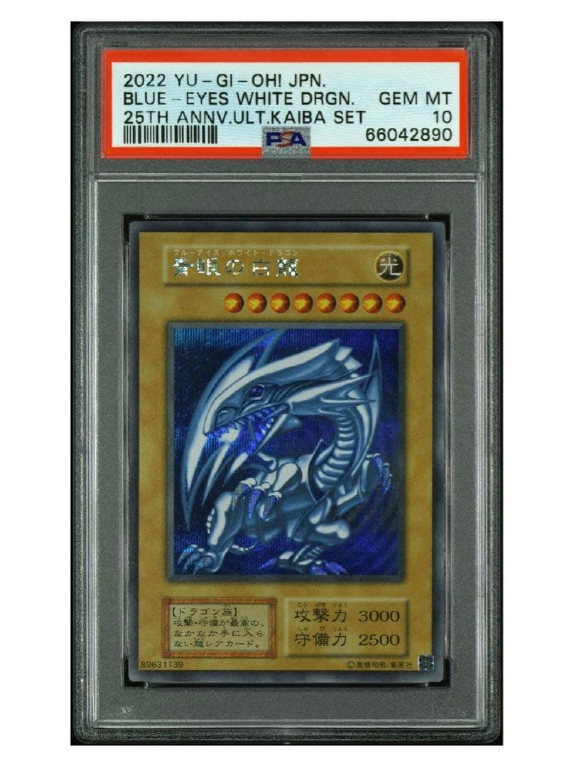 青眼の白龍 PSA10 シークレット 海馬セット 2022年 遊戯王