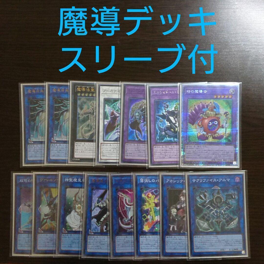 遊戯王【魔導】デッキ ジュノン スリーブ付 ｂ
