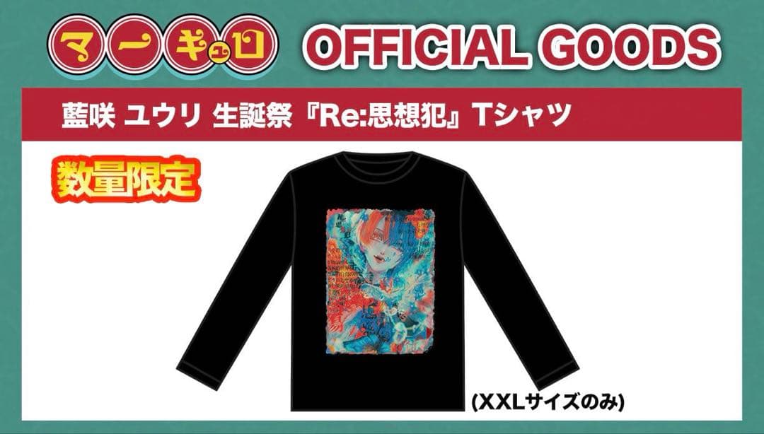 マーキュロ　藍咲 ユウリ 生誕 Tシャツ　ロンT