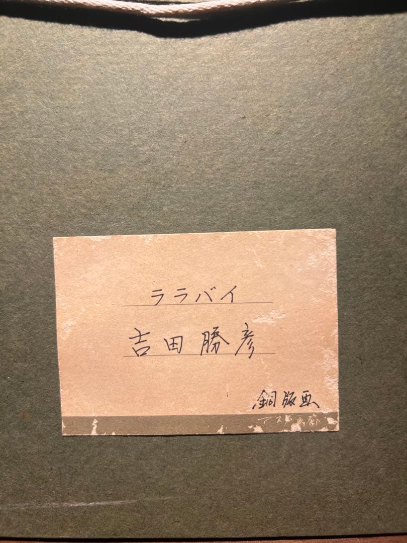 吉田勝彦【ララバイ】銅版画　80限定