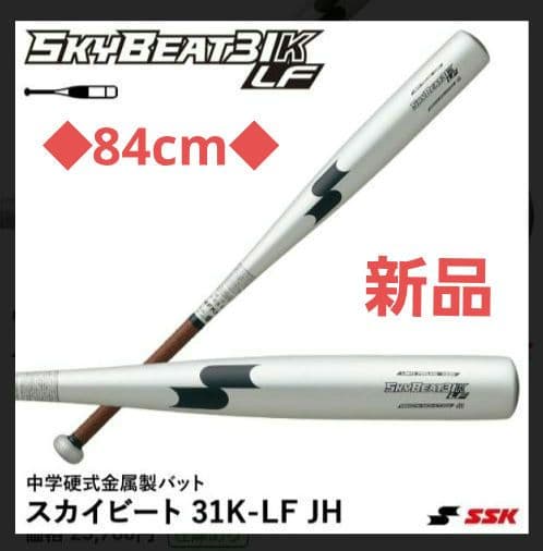 【新品】野球 中学硬式用金属製バッド スカイビート31K-LF JH 84cm